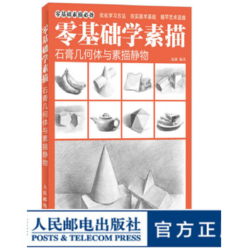 零基础学素描——石膏几何体与素描静物