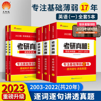 考研真相 考研真相英语一 2023考研英语一历年真题2022年真题 张剑考研英语黄皮书高分突破基础加 英语一 考研真相：基础研读版