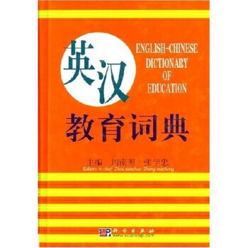 英汉教育词典 周南照,张学忠 科学出版社