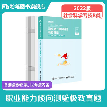粉笔事业编考试2022事业单位b类教材真题试卷职业能力倾向测验综合应用能力社会科学专技b类贵州四川安徽云南湖北甘肃广西青海南 【职测B类】真题单科