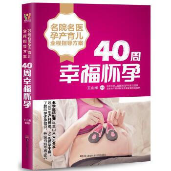 40周幸福怀孕 王山米