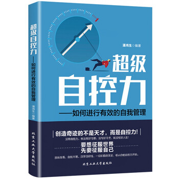 级自控力：如何进行有效的自我管理