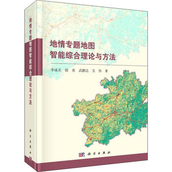 地情专题地图智能综合理论与方法