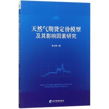 天然气期货定价模型及其影响因素研究 邢文婷 著