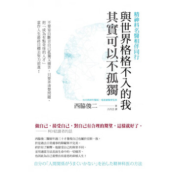 台版 与世界格格不入的我 其实可以不孤独 精神科名医相伴同行心理学