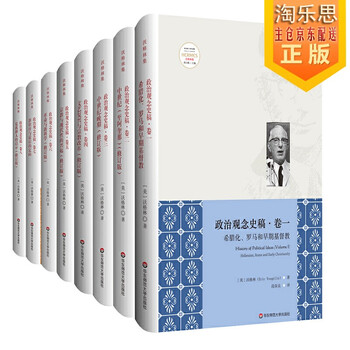 政治观念史稿1-8共8册