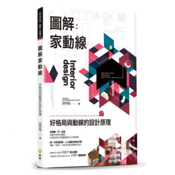 图解家动线：好格局与动线的设计原理大图书