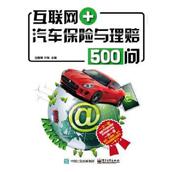 互联网+汽车保险与理赔500问【保证正版】