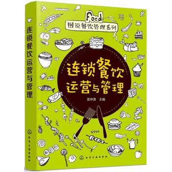 连锁餐饮运营与管理 图说餐饮管理系列 加盟 管理表格范本案例 品牌营销推广 饭店采购成本控制 快餐门
