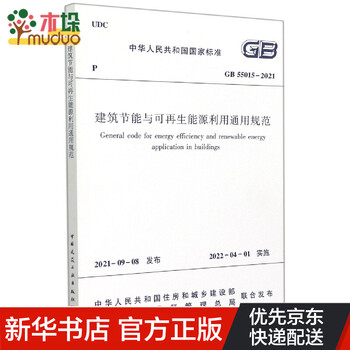 建筑节能与可再生能源利用通用规范  GB 55015-2021