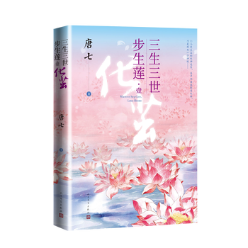 三生三世步生莲  壹 化茧