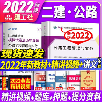 建工社官方正版二建教材2022公路实务 2022年二级建造师2022教材 2022年二建教材公路专业单本公路工程管理与实务书本增项考试真题习题库