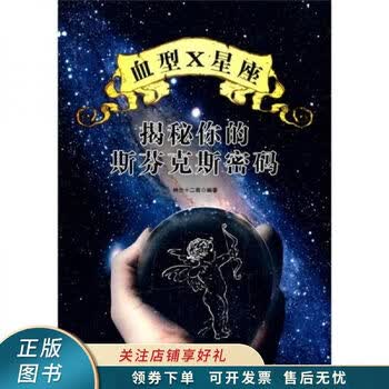 血型X星座：揭秘你的斯芬克斯密码