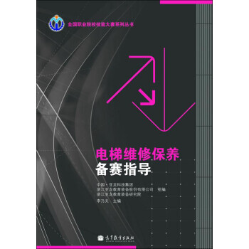 全国职业院校技能大赛系列丛书:电梯维修保养备赛指导 李乃夫,中国·亚龙科技集团,浙江亚龙教育装备股份