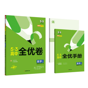 曲一线 高二上53高中全优卷 数学选择性必修第一册 人教A版 新教材2023版五三