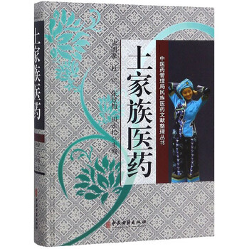 土家族医药(精)