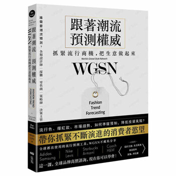 跟着潮流预测WGSN 抓紧流行商机 把生意做起来抓住不断演进的消费者欲望市场 港台图书现货