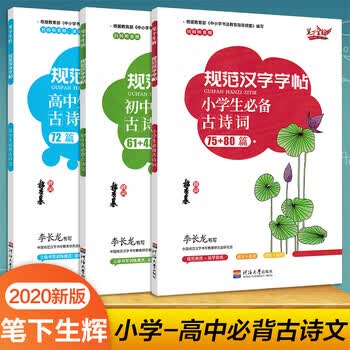 笔下生辉规范汉字字帖小学生古诗词75+80初中生高中生必背古诗文61+48篇72篇楷书硬笔钢笔描红本  小学生必备古诗词75+80篇