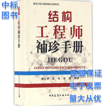 结构工程师袖珍手册