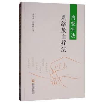 内经针法：刺络放血疗法
