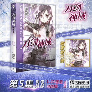 更新至二十五集《刀剑神域》轻小说实体书籍 全套可单选集 川原砾作品 天闻角川正品 第5集卷