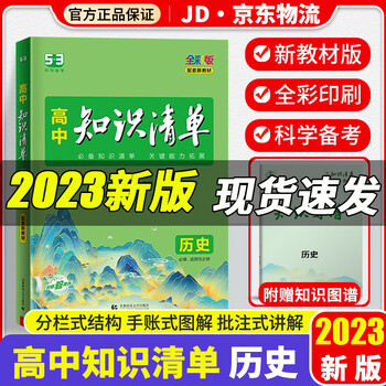 【新教材版】2023曲一线知识清单高中高一高二高三新高考版教材知识点专项解读教辅工具高中一二三轮复习资料书 高中历史 新教材版