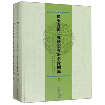 正版 广东省第二批珍贵古籍名录图录9787218133263