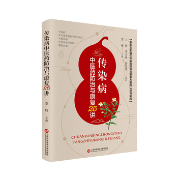 传染病中医药防治与康复25讲
