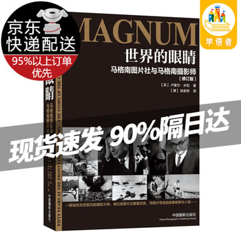 世界的眼睛：马格南图片社与马格南摄影师（修订版）