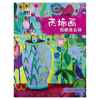 正版 新书--ART创意训练营：丙烯画也能这么玩9787558614538