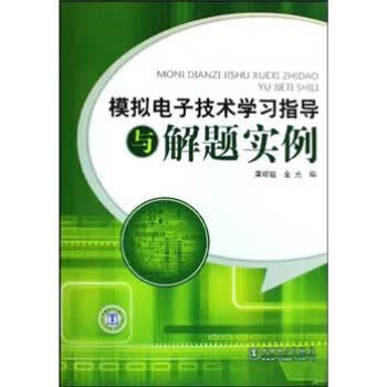 模拟电子技术学习指导与解题实例 龚顺镒,金光 中国电力出版社