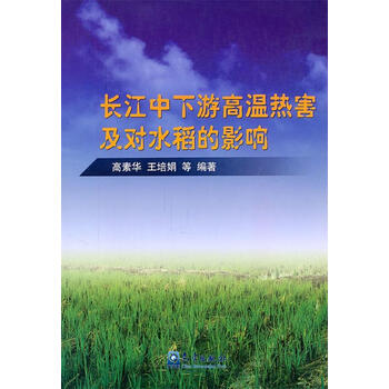 长江中下游高温热害及对水稻的影像 高素华　等编著【正版书】