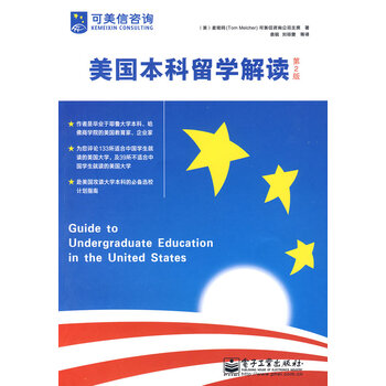 美国本科留学解读（第2版） [美]麦彻同（Mel