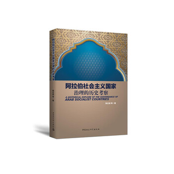 阿拉伯社会主义国家治理的历史考察