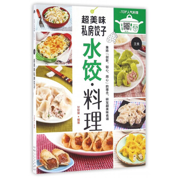 超美味私房饺子