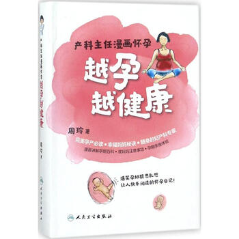 越孕越健康 周玲 著 妇幼保健 