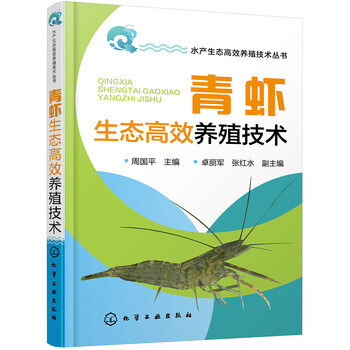 青虾生态高效养殖技术（双色印刷）