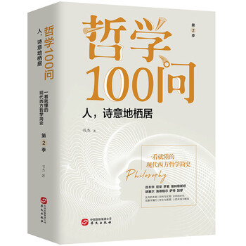 哲学100问：人，诗意地栖居