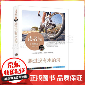 读者文摘:趟过没有水的河(佳作评选精华版) 陈东霞  中央编译出