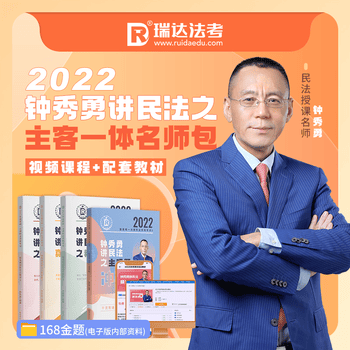 瑞达法考 2022钟秀勇讲民法精讲卷+真金题+精粹+主观题冲刺 司法考试讲义真题 法律职业资格考试