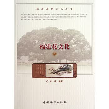 福建花文化 文化 书籍