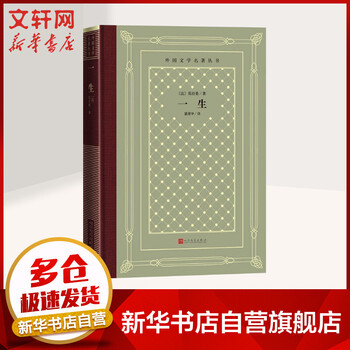 一生 莫泊桑 外国文学名著丛书 图书