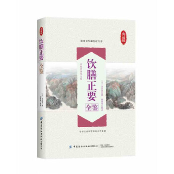 饮膳正要全鉴