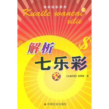 解析七乐彩 《公益时报》彩研组 中国社会出版社