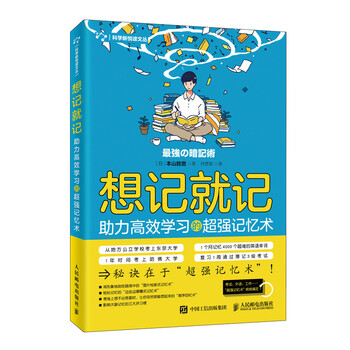 想记就记：助力高效学习的超强记忆术