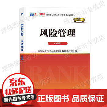 银行从业资格考试教材2021初级：风险管理（初级） 红色 默认1