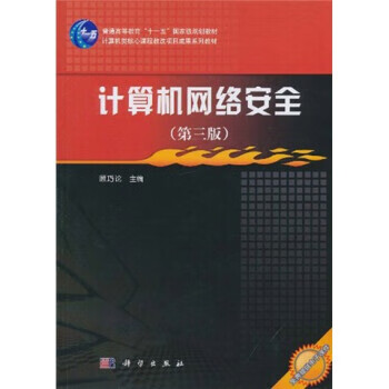 计算机网络安全(第3版) 顾巧论 科学出版社