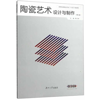 陶瓷艺术设计与制作（第2版）