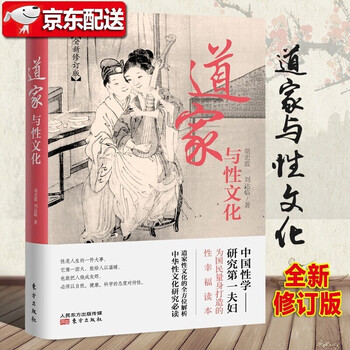 【京东配送】道家与性文化 中国性学夫妇收官之作胡宏霞，刘达临 海量珍藏春1宫图、古代房中秘术大公开