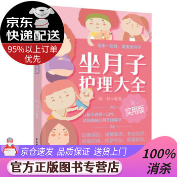 【新华书店 图书正版】坐月子护理大全 实用版  陈科 著 中国轻工业出版社有限公司 9787518438761